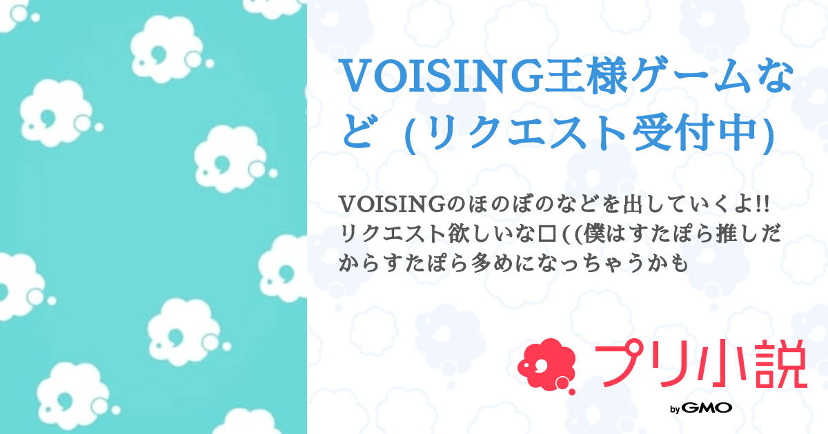 VOISING王様ゲームなど（リクエスト受付中） - 全6話 【連載中】（雨宮そら@たらぃもさんの小説） | 無料スマホ夢小説ならプリ小説 byGMO
